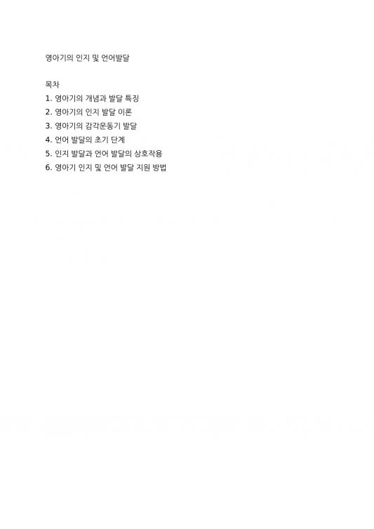 영아기의 인지 및 언어발달