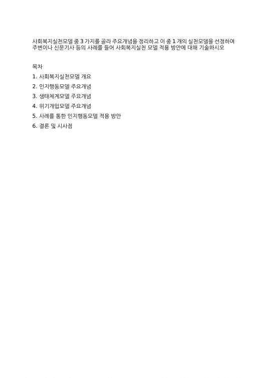 사회복지실천모델 중 3가지를 골라 주요개념을 정리하고 이 중 1개의 실천모델을 선정하여 주변이나 신문기사 등의 사례를 들어 사회복지실천 모델 적용 방안에 대해 기술하시오