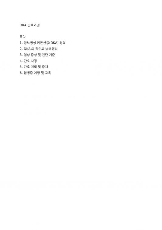 DKA 간호과정 레포트 자료