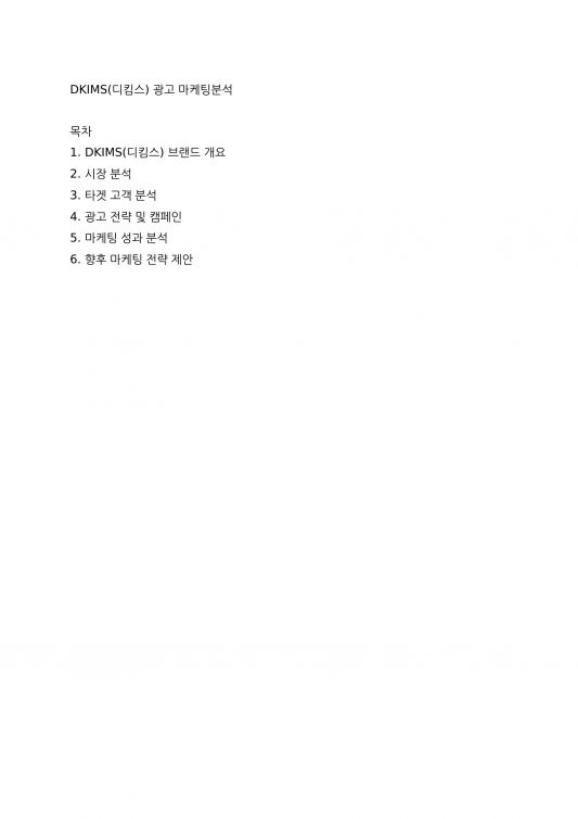 DKIMS(디킴스) 광고 마케팅분석