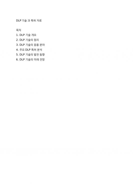 DLP기술 과 특허 자료