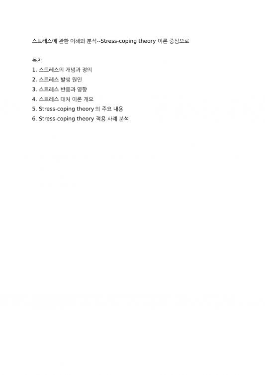 스트레스에 관한 이해와 분석--Stress-coping theory 이론 중심으로
