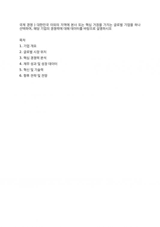 국제 경영 ) 대한민국 이외의 지역에 본사 또는 핵심 거점을 가지는 글로벌 기업을 하나 선택하여, 해당 기업의 경쟁력에 대해 데이터를 바탕으로 설명하시오