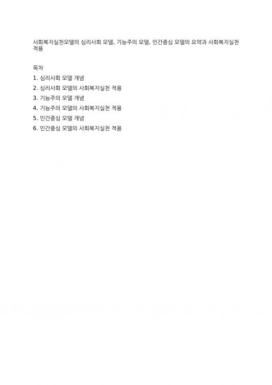 사회복지실천모델의 심리사회 모델, 기능주의 모델, 인간중심 모델의 요약과 사회복지실천 적용