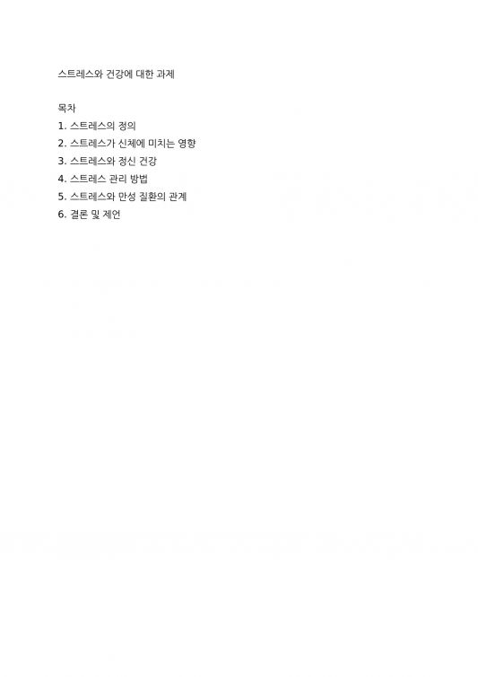 스트레스와 건강에 대한 과제