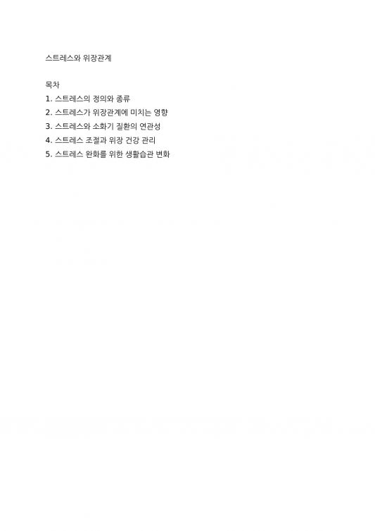 스트레스와 위장관계