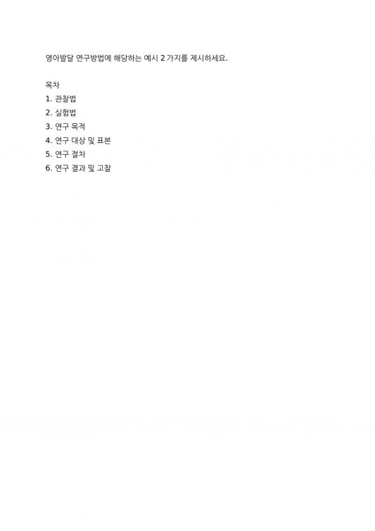 영아발달 연구방법에 해당하는 예시 2가지를 제시하세요.