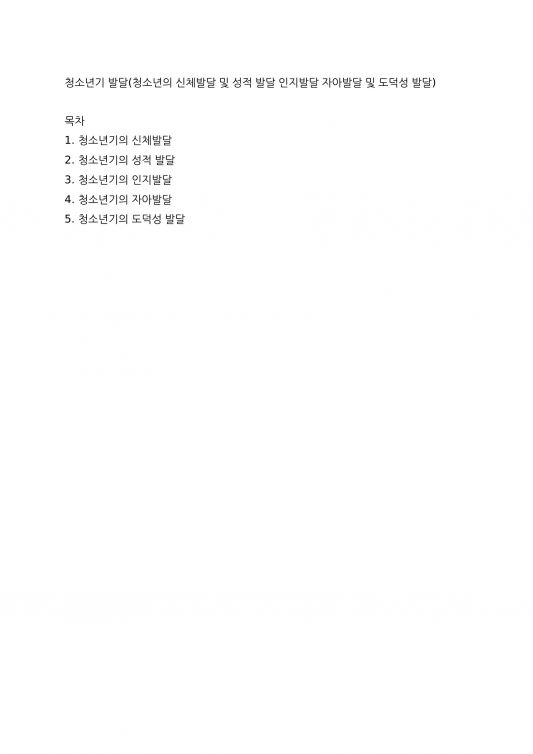 청소년기 발달(청소년의 신체발달 및 성적 발달 인지발달 자아발달 및 도덕성 발달)