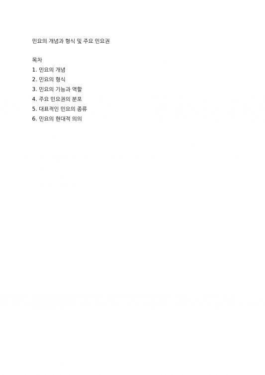 민요의 개념과 형식 및 주요 민요권