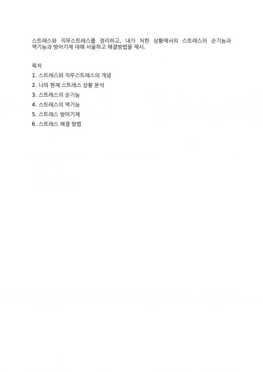 스트레스와 직무스트레스를 정리하고, 내가 처한 상황에서의 스트레스의 순기능과 역기능과 방어기제 대해 서술하고 해결방법을 제시.
