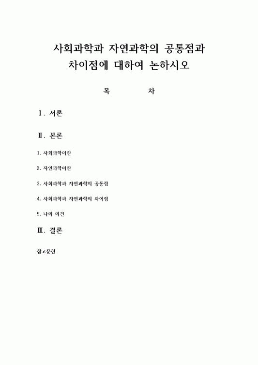 사회과학과 자연과학의 공통점과 차이점에 대하여 논하시오