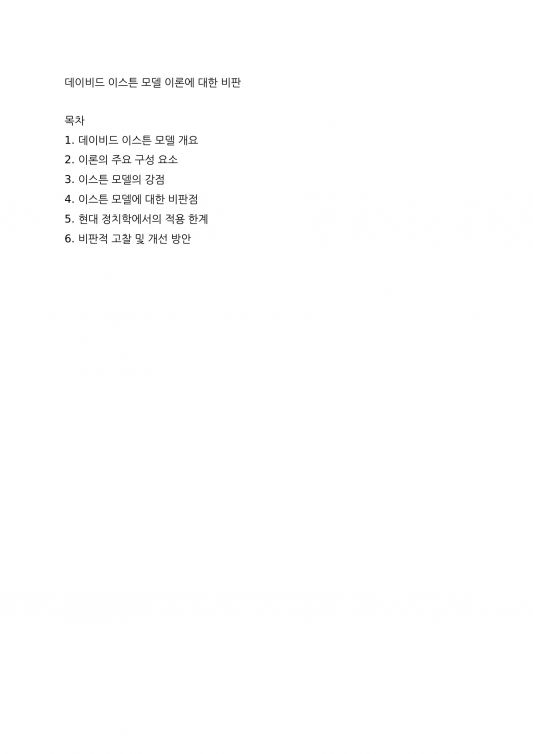 데이비드 이스튼 모델 이론에 대한 비판