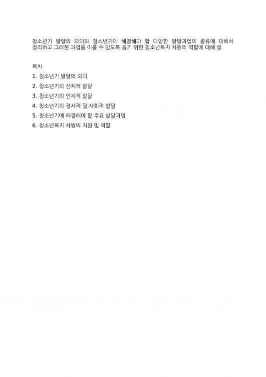 청소년기 발달의 의미와 청소년기에 해결해야 할 다양한 발달과업의 종류에 대해서 정리하고 그러한 과업을 이룰 수 있도록 돕기 위한 청소년복지 차원의 역할에 대해 설