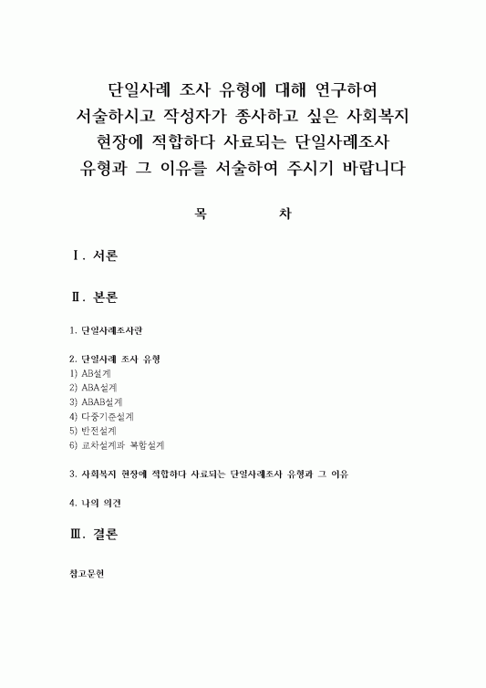 단일사례 조사 유형에 대해 연구하여 서술하시고 작성자가 종사하고 싶은 사회복지 현장에 적합하다 사료되는 단일사례조사 유형과 그 이유를 서술하여 주시기 바랍니다