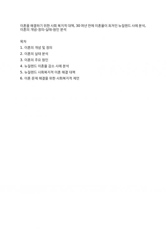 이혼을 해결하기 위한 사회 복지적 대책, 30여년 만에 이혼율이 최저인 뉴질랜드 사례 분석, 이혼의 개념-정의-실태-원인 분석