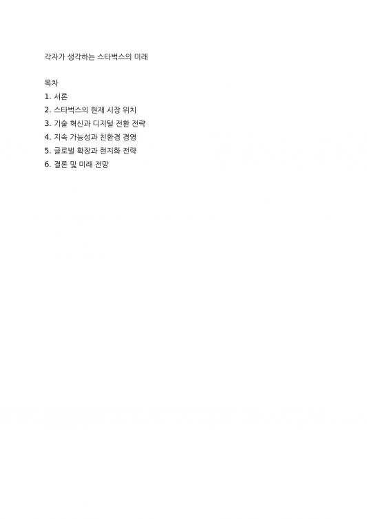 각자가 생각하는 스타벅스의 미래