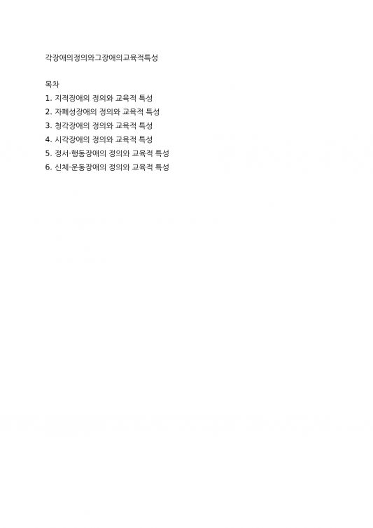 각장애의정의와그장애의교육적특성