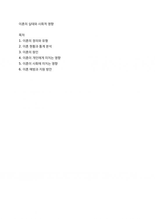 이혼의 실태와 사회적 영향