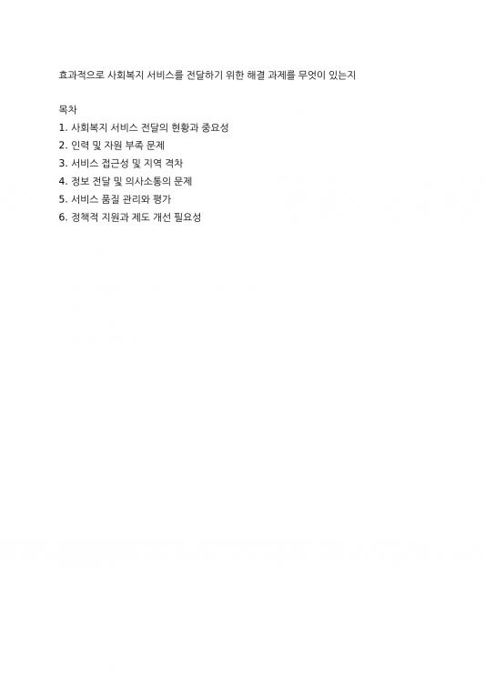 효과적으로 사회복지 서비스를 전달하기 위한 해결 과제를 무엇이 있는지