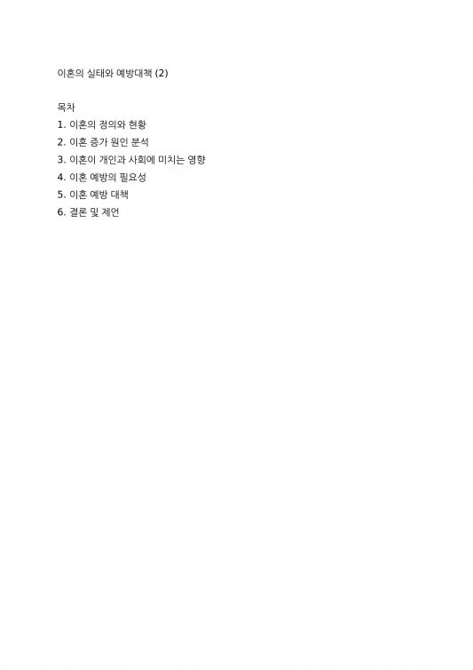 이혼의 실태와 예방대책 (2)