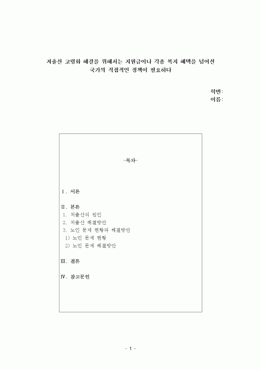 저출산 고령화 해결을 위해서는 지원금이나 각종 복지 혜택을 넘어선 국가의 직접적인 정책이 필요하다