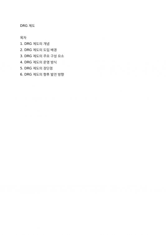 DRG 제도 레포트 자료