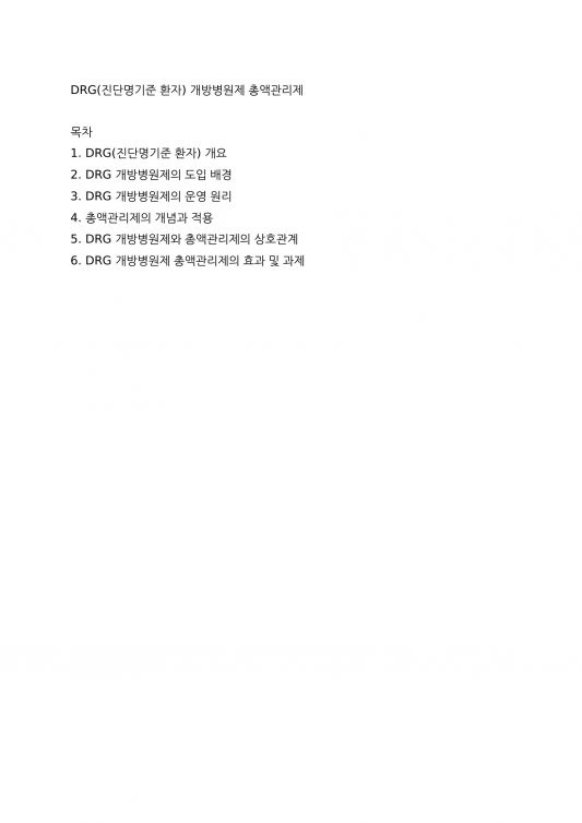 DRG(진단명기준 환자) 개방병원제 총액관리제