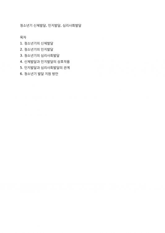청소년기 신체발달, 인지발달, 심리사회발달