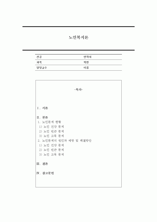 우리사회 고령화와 관련해 발생하는 노인문제를 찾아 현황을 제시하고, 원인을 분석한 뒤 예방과 해결을 위한 대안을 작성하시오