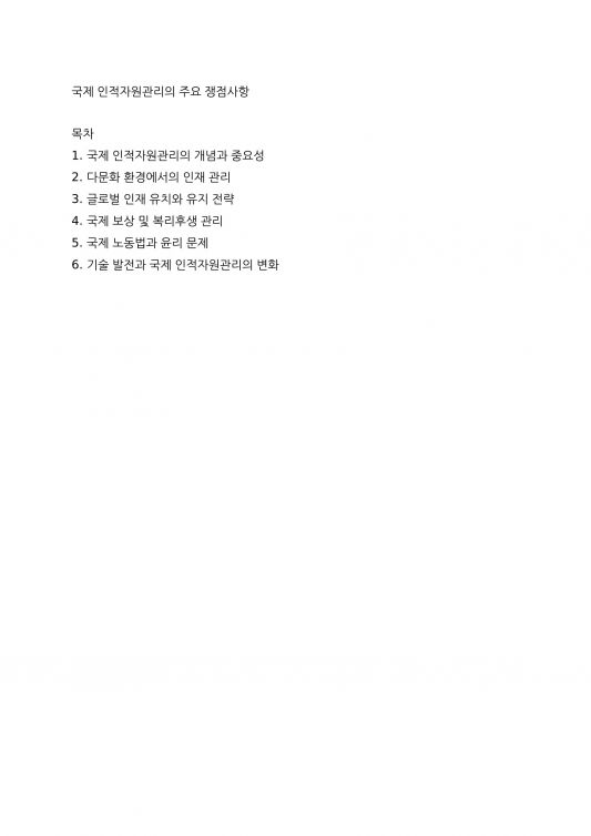 국제 인적자원관리의 주요 쟁점사항