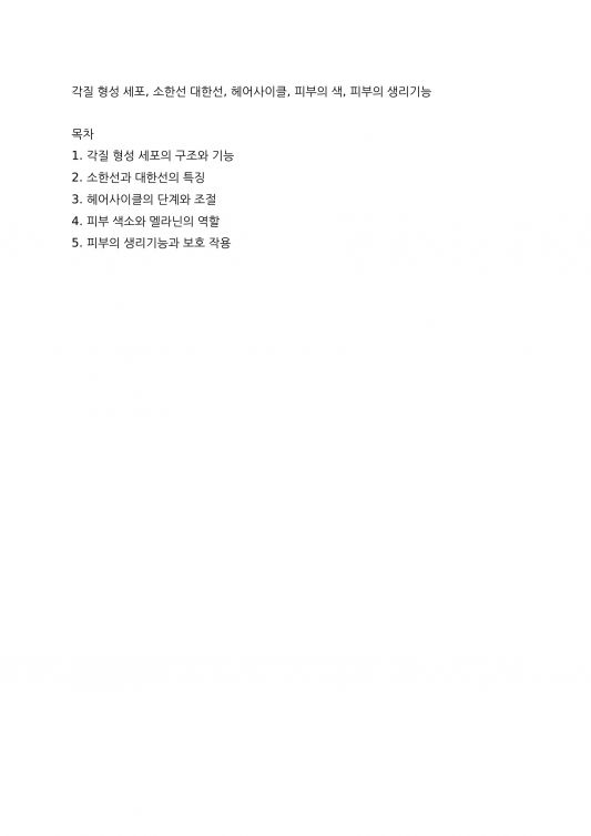 각질 형성 세포, 소한선 대한선, 헤어사이클, 피부의 색, 피부의 생리기능