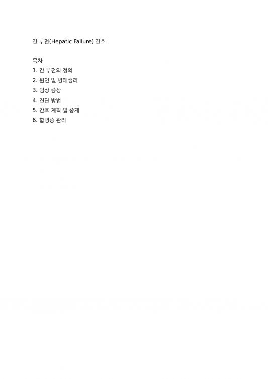 간 부전(Hepatic Failure) 간호