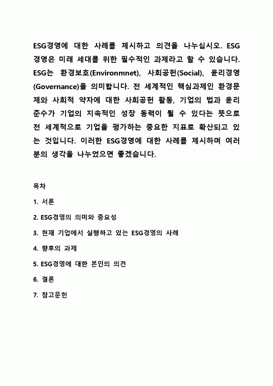 ESG경영에 대한 사례를 제시하고 의견을 나누십시오. 경영학개론