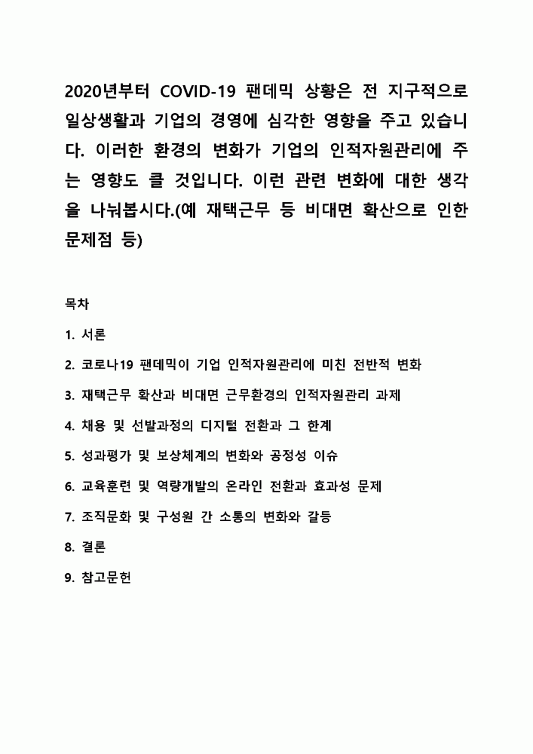 2020년부터 COVID-19 팬데믹 상황은 전 지구적으로 일상생활과 기업의 경영에 심각한 영향을 주고 있습니다. 인적자원관리