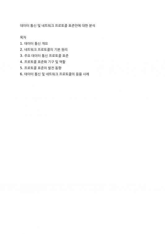 데이터 통신 및 네트워크 프로토콜 표준안에 대한 분석