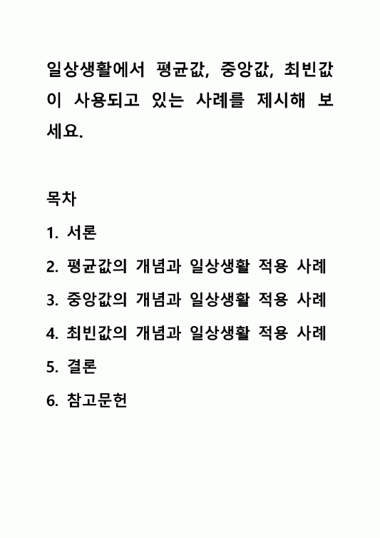 일상생활에서 평균값, 중앙값, 최빈값이 사용되고 있는 사례를 제시해 보세요. 경영통계학