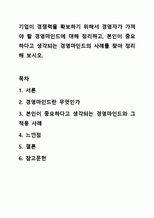 기업이 경쟁력을 확보하기 위해서 경영자가 가져야 할 경영마인드에 대해 정리하고, 본인이 중요하다고 생각되는 경영마인드의 사례를 찾아 정리해 보시오. 경영학개론