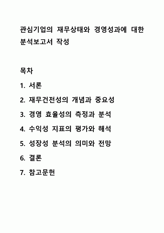관심기업의 재무상태와 경영성과에 대한 분석보고서 작성 재무관리