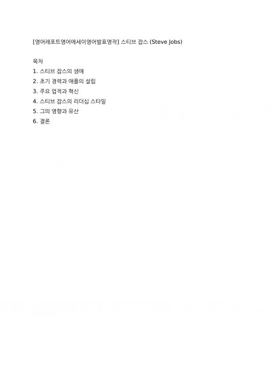 [영어레포트영어에세이영어발표영작] 스티브 잡스 (Steve Jobs)