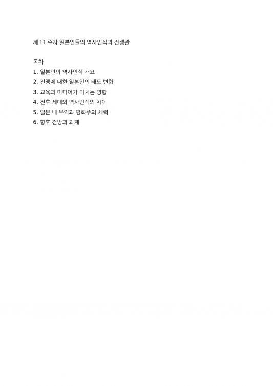 제11주차 일본인들의 역사인식과 전쟁관