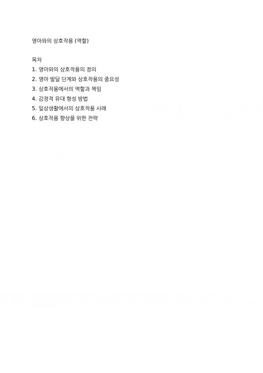 영아와의 상호작용 (역할)