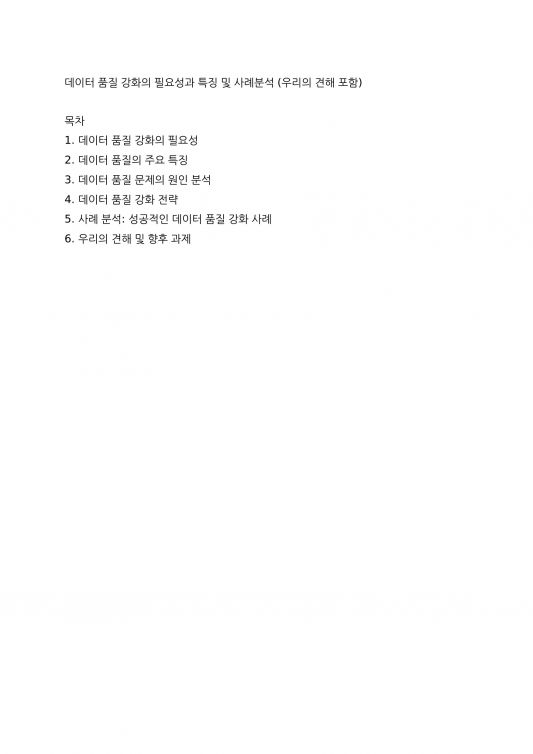 데이터 품질 강화의 필요성과 특징 및 사례분석 (우리의 견해 포함)