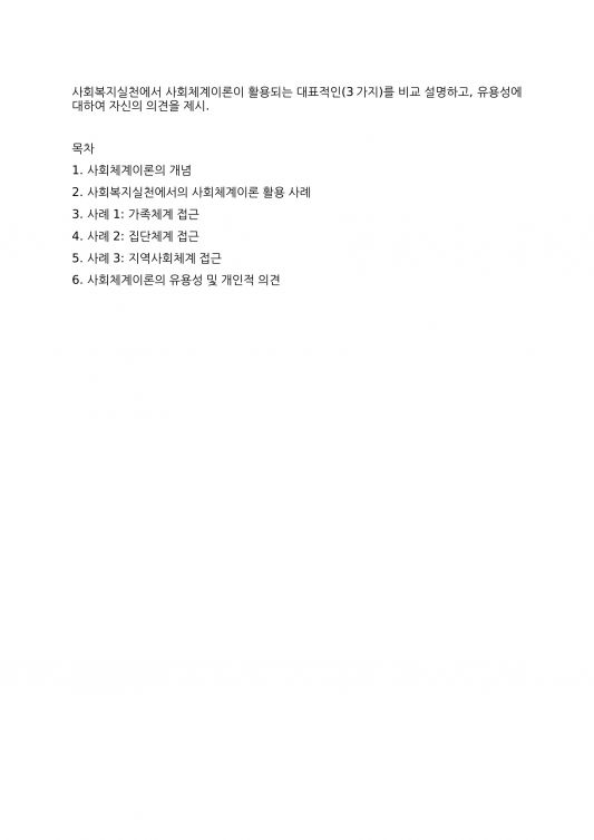 사회복지실천에서 사회체계이론이 활용되는 대표적인(3가지)를 비교 설명하고, 유용성에 대하여 자신의 의견을 제시.