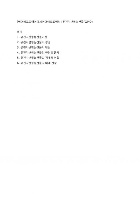 [영어레포트영어에세이영어발표영작] 유전자변형농산물(GMO)