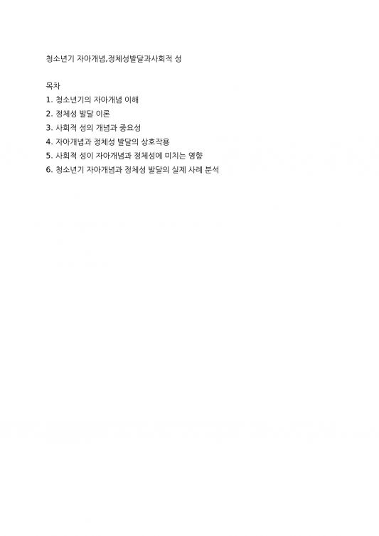 청소년기 자아개념,정체성발달과사회적 성