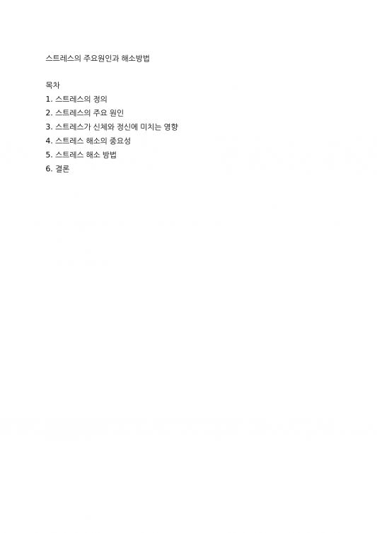 스트레스의 주요원인과 해소방법