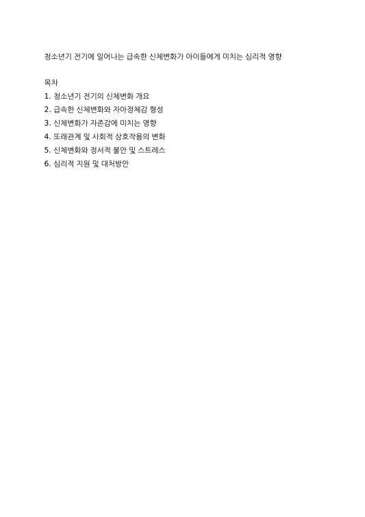 청소년기 전기에 일어나는 급속한 신체변화가 아이들에게 미치는 심리적 영향