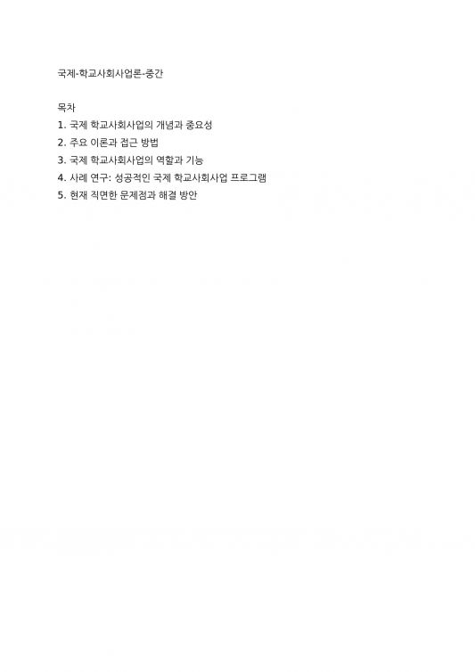 국제-학교사회사업론-중간