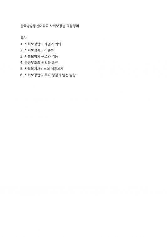 한국방송통신대학교 사회보장법 요점정리