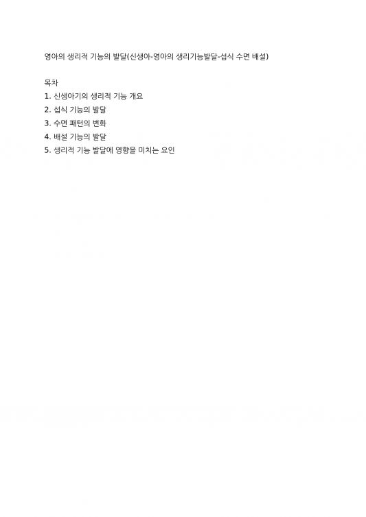 영아의 생리적 기능의 발달(신생아-영아의 생리기능발달-섭식 수면 배설)
